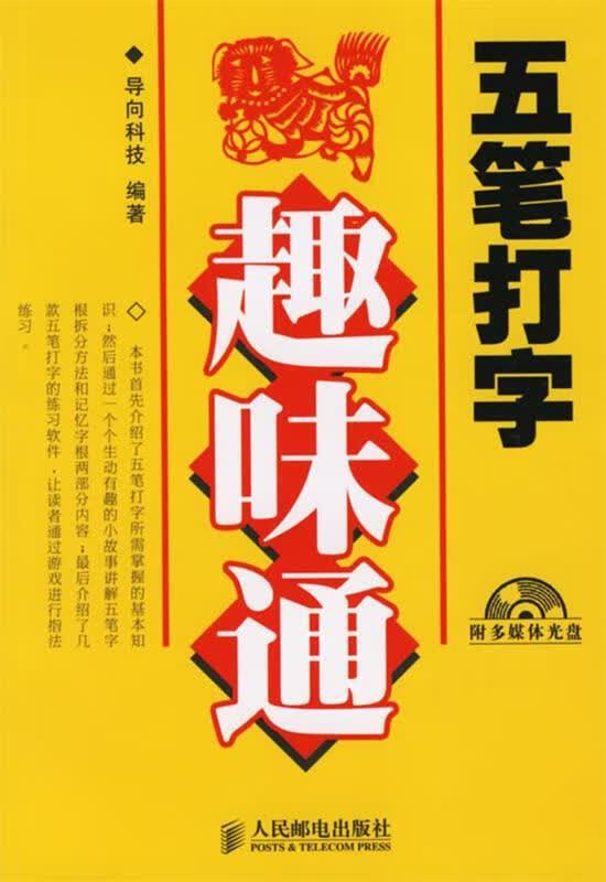 五笔打字趣味通