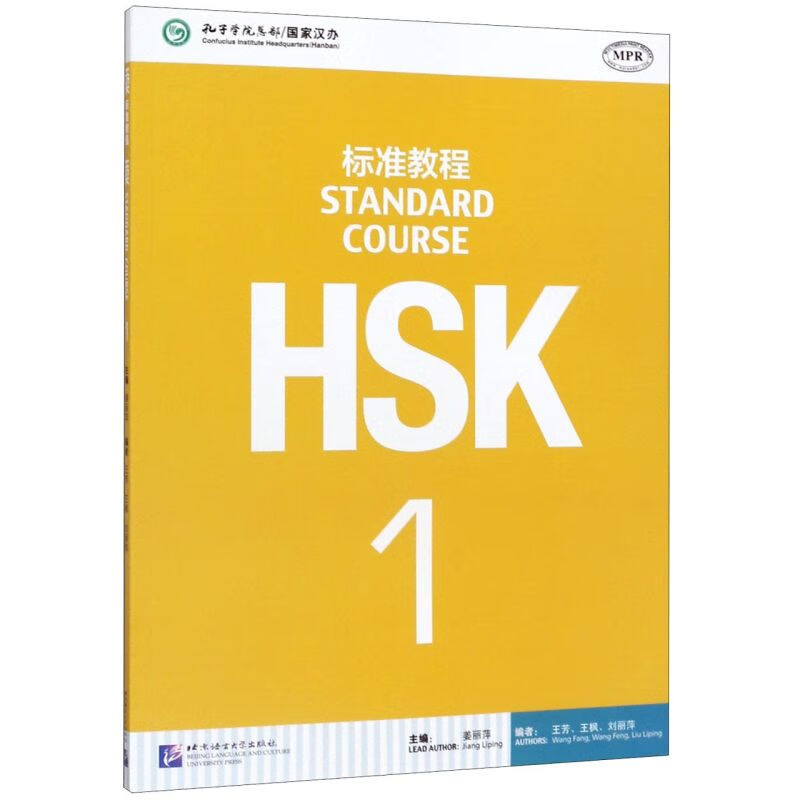 HSK标准教程(1MPR)