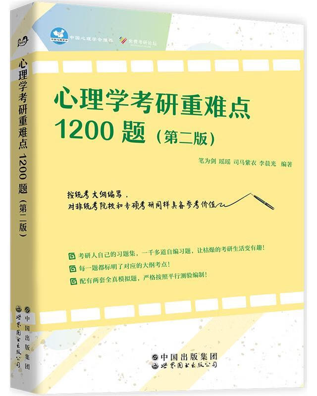 心理学考研重难点1200题