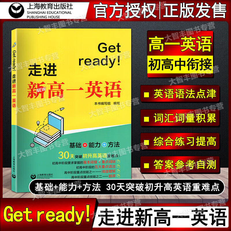 【可选】Get ready 英语走进新高一 初中衔接高中 数学初高衔接 讲与练+练与考 九年级/高一 1本 Get ready 走进新高一英语