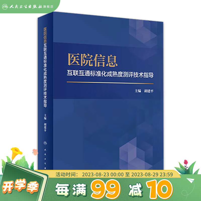 医院信息互联互通标准化成熟度测评技术指导 人民卫生出版社
