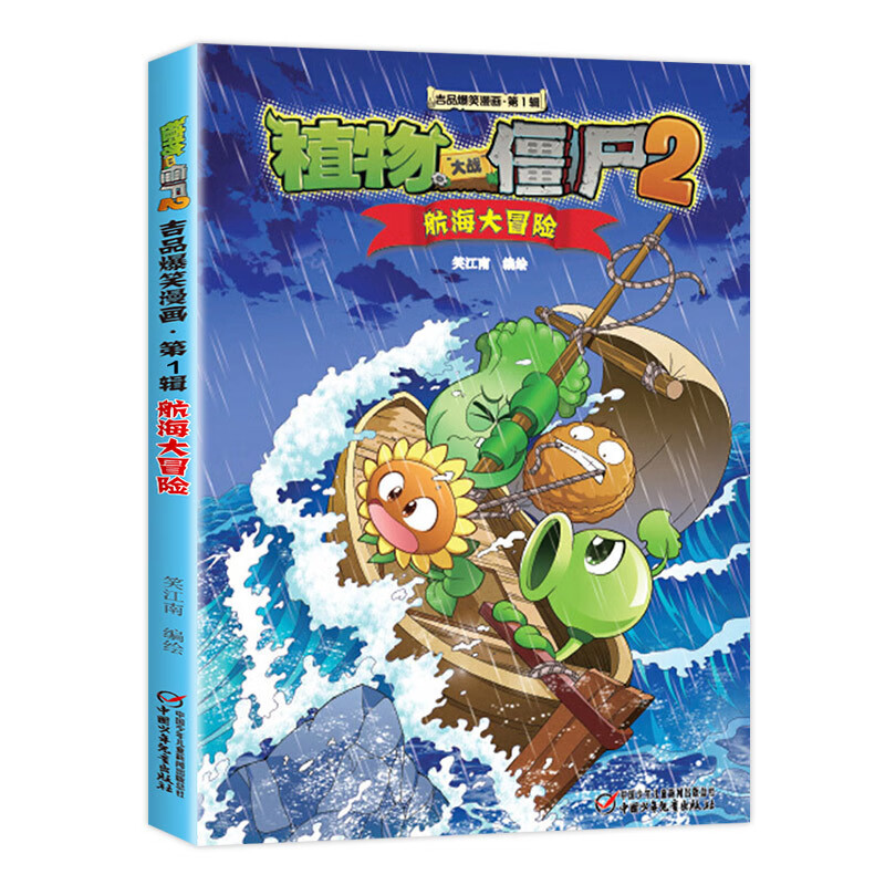 大战僵尸2 吉品爆笑全套36册生图画书绘 【12】航海大冒险