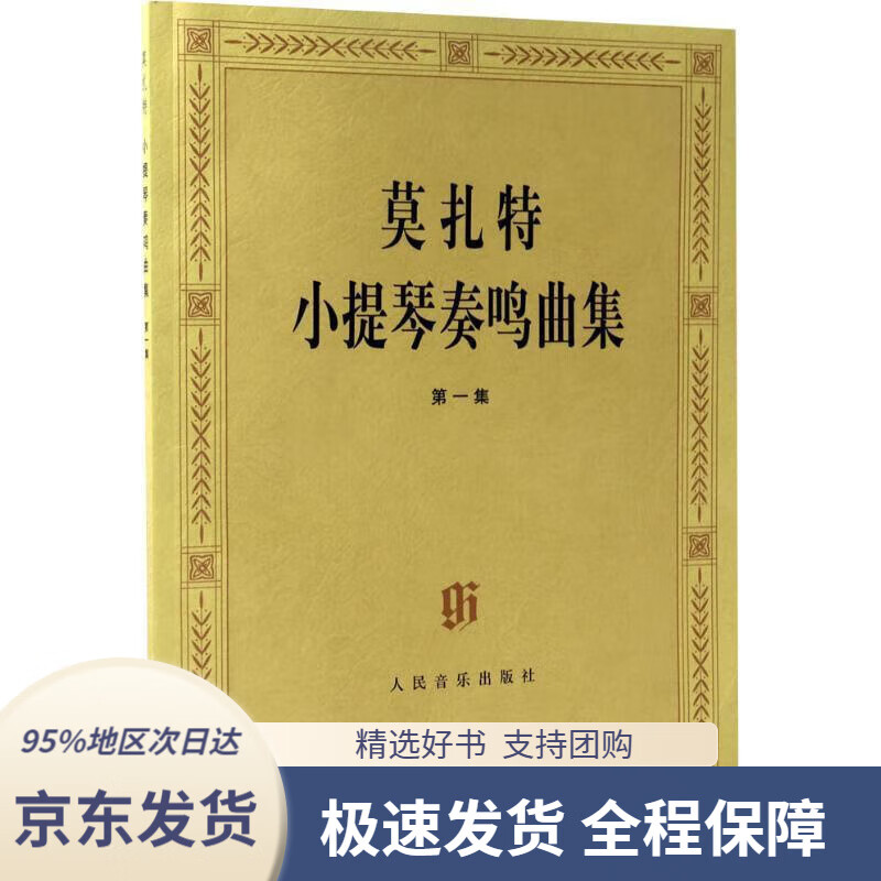 【 京东配送 支持团购】莫扎特小提琴奏鸣曲集（一）