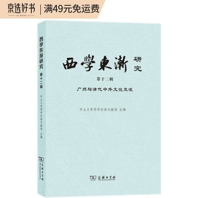 西学东渐研究（第十二辑）：广州与清代中外文化交流