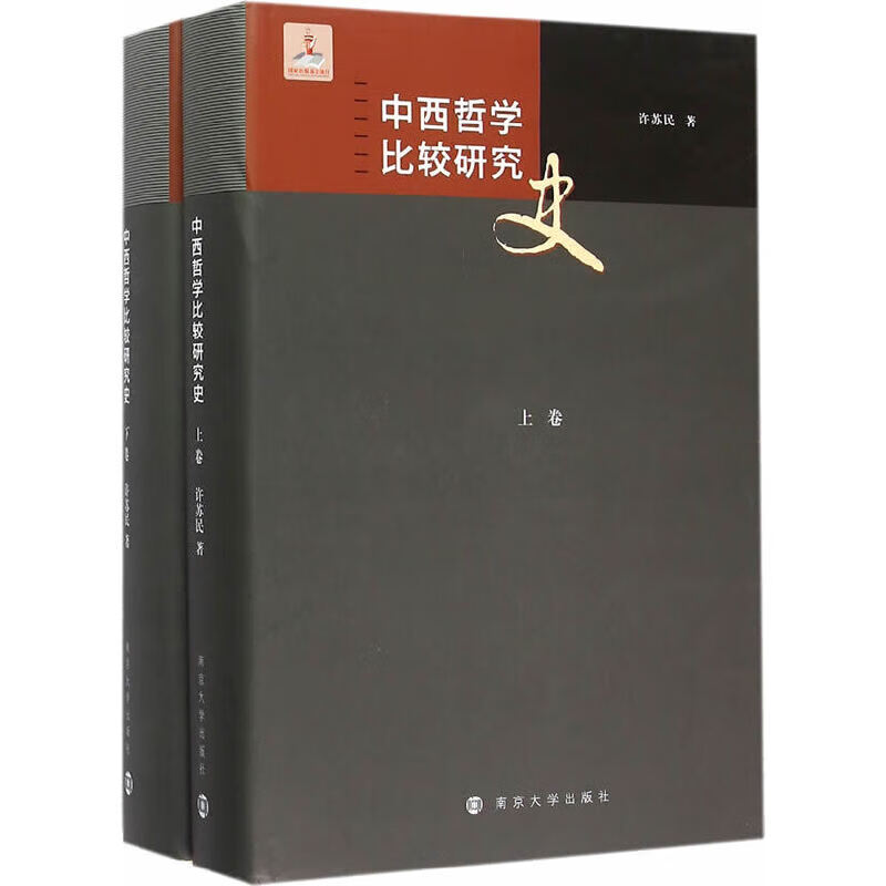中西哲学比较研究史(两卷本)