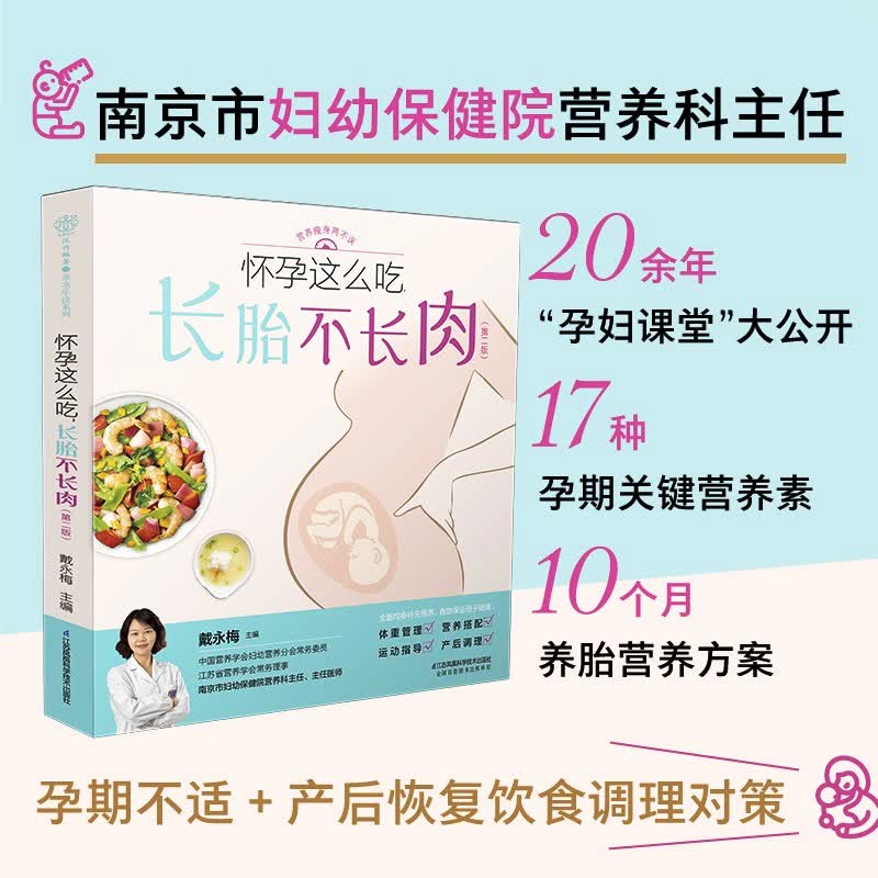 怀孕这么吃长胎不长肉 第二版 营养瘦身两不误 戴永梅主编 体重管理营养搭配运动指导产后调理 江苏凤凰科学技术出版社