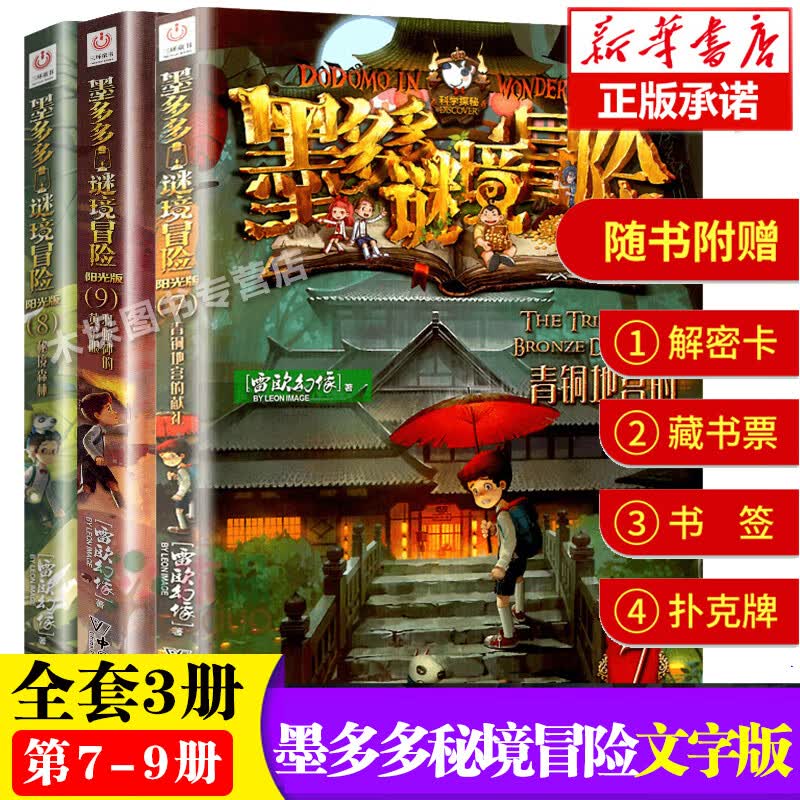 墨多多谜境冒险阳光版 11+12册全套全集迷境秘境冒险探险系列沉没的海神之船失落的海底城三四五六年级小学生课外书儿童冒险趣味书 第7-9册墨多多谜境冒险3册