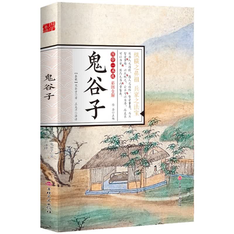 全32册国学经典书籍菜根谭围炉夜话庄子老子孟子大学中庸四书五经论语史记资治通鉴唐诗宋词彩图全解中华国学 鬼谷子