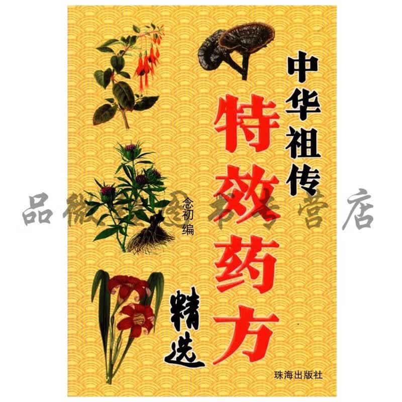 中华药方精选 全书377页