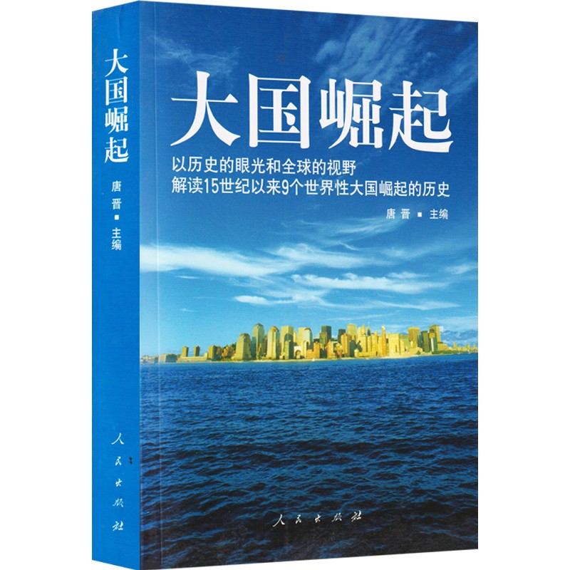 大国崛起 人民出版社