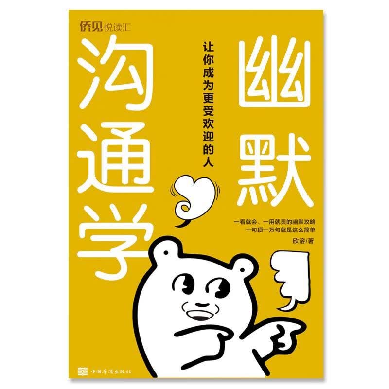 幽默沟通学9787511384676