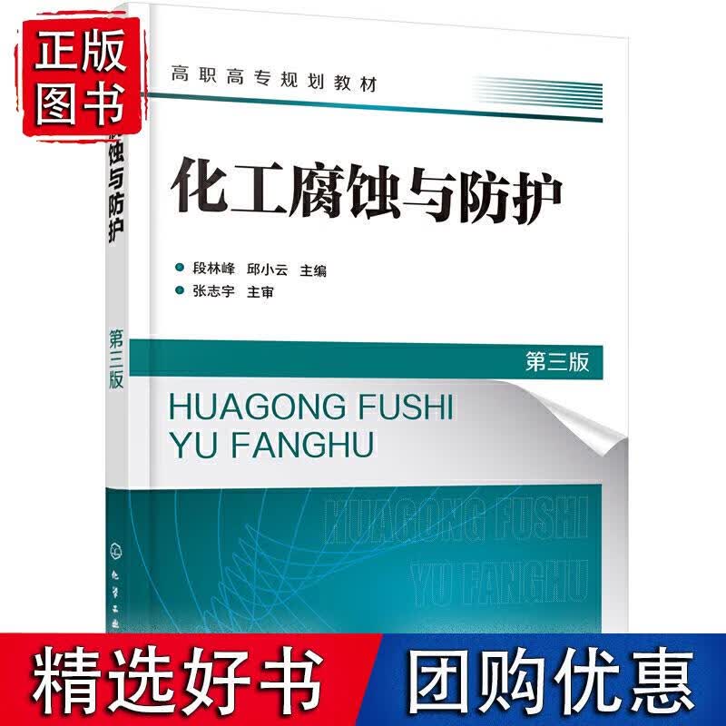 化工腐蚀与防护（第三版）（段林峰）