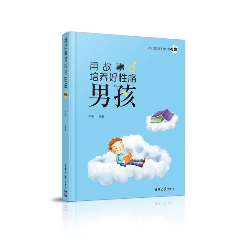 用故事培养好性格男孩 张霞 著