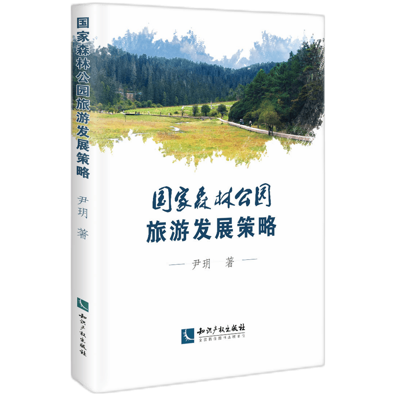 国家森林公园旅游发展策略