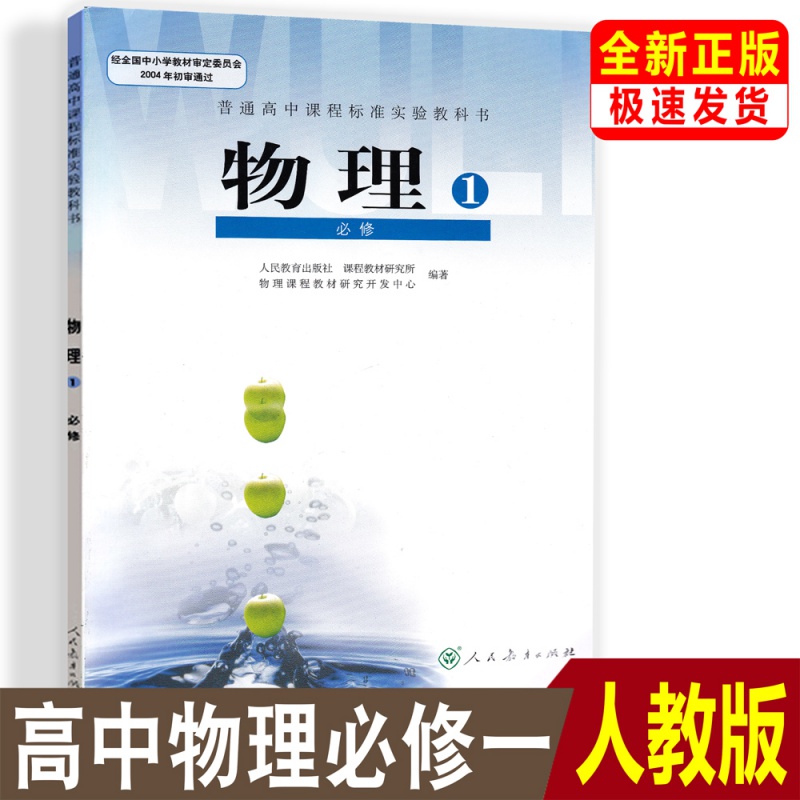 旧版全新高中物理必修一人教版高中物理必修1课本教科书 人民教育出版社 高一上册物理书