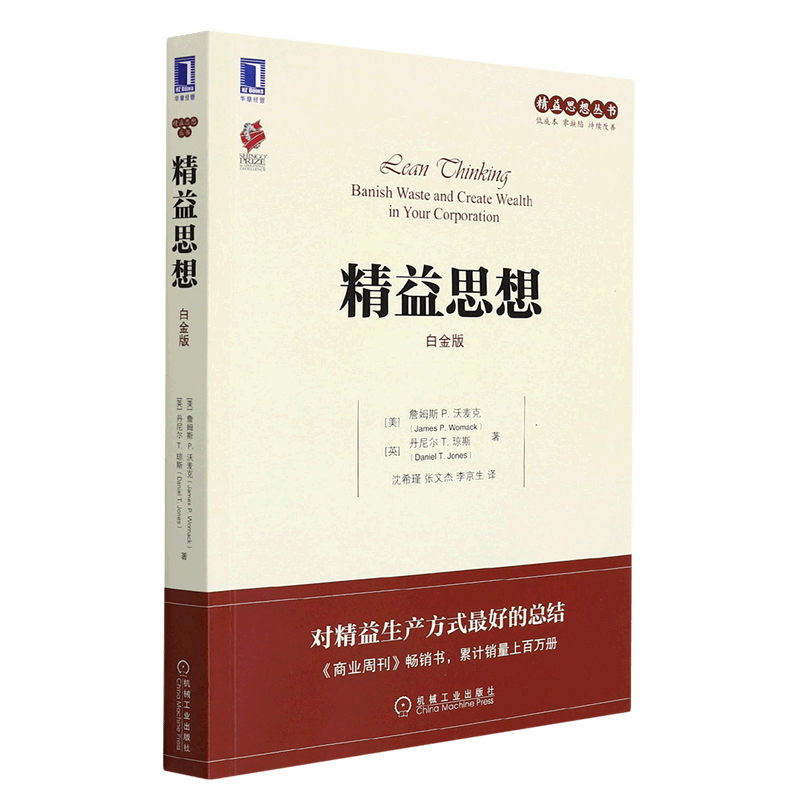 精益思想(白金版)/精益思想丛书