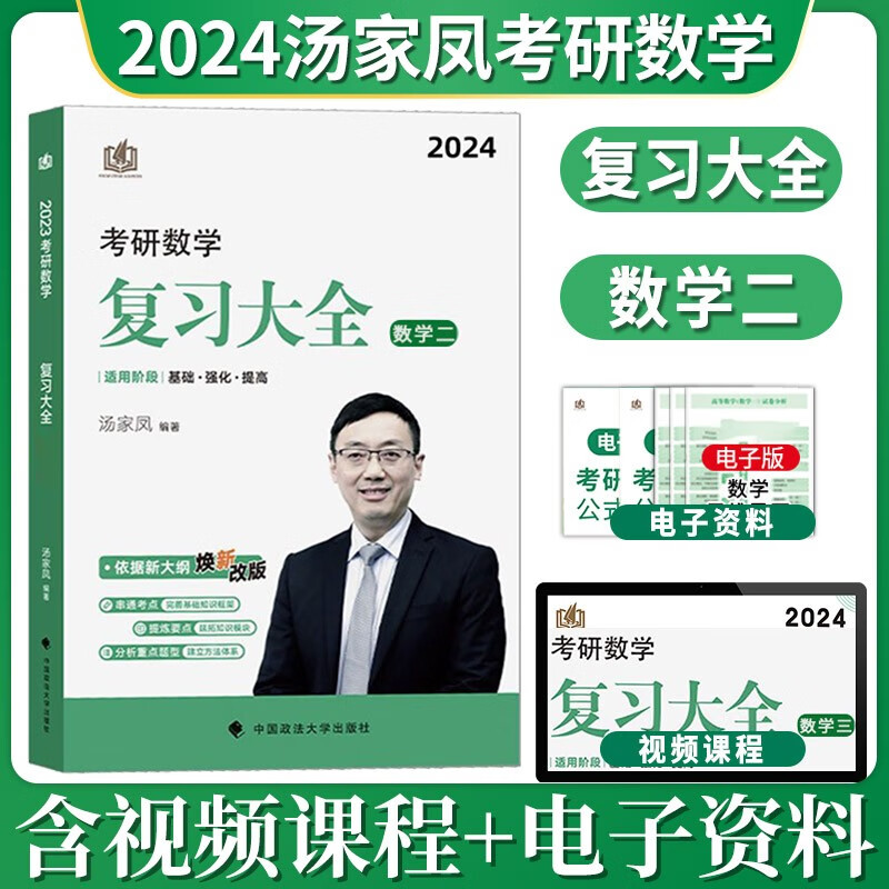 汤家凤2024考研2023考研数学复习大全数学三数一数二复习全书 24考研教材汤家凤考研数学复习大全 数学二