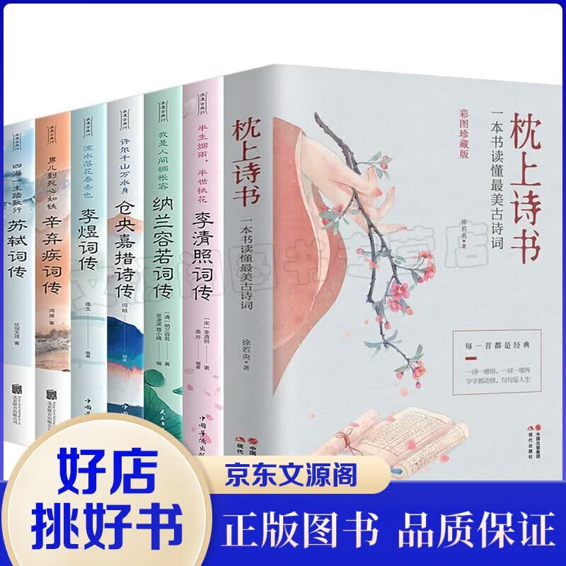 枕上诗书系列 一本书读懂最美古诗词+诗经+遇见美宋词+遇见美唐诗+他们有才亦有爱 等诗词歌赋书籍 枕上诗书+李清照+苏轼+李煜+辛弃疾词传 全7册
