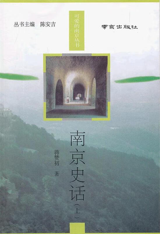 可爱的南京丛书:南京史话(套装上下册)