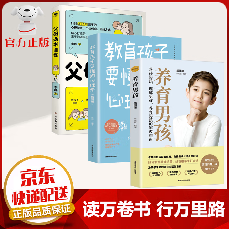 【包邮 京东配送】父母话术训练 非暴力沟通 教育孩子要懂的心理学 家庭教育书籍 父母话术+养育男孩【3册】