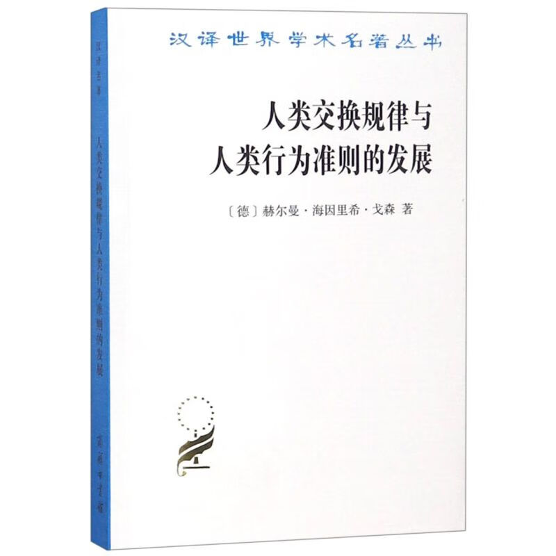 人类交换规律与人类行为准则的发展/汉译世界学术名著