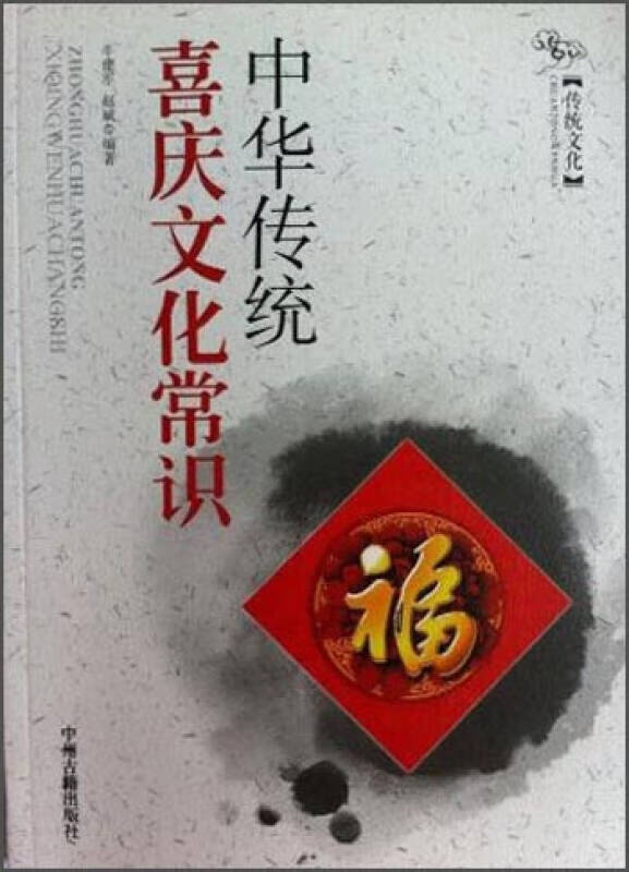【书】中华传统喜庆文化常识