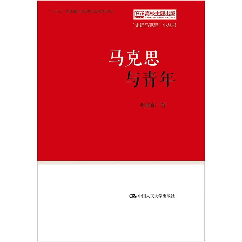 【人大社直营】马克思与青年（“走近马克思”小丛书）/张晓萌