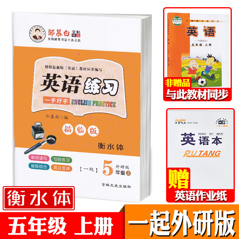 一起外研版一二三四五六年级级上册下册英语字帖衡水体小学生一年级起点外研社课本同步邹慕白英语练习字帖可单选 五年级上册【一起外研衡水体】【赠1本英语本】