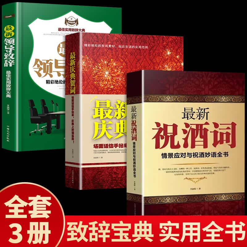 【当天发货】书籍全套3册祝酒词大全+领导致辞庆典贺词人际交往职场社交高情商聊天术说话技巧餐桌饭桌酒桌上酒文化的书酒场礼仪书祝酒辞顺口溜