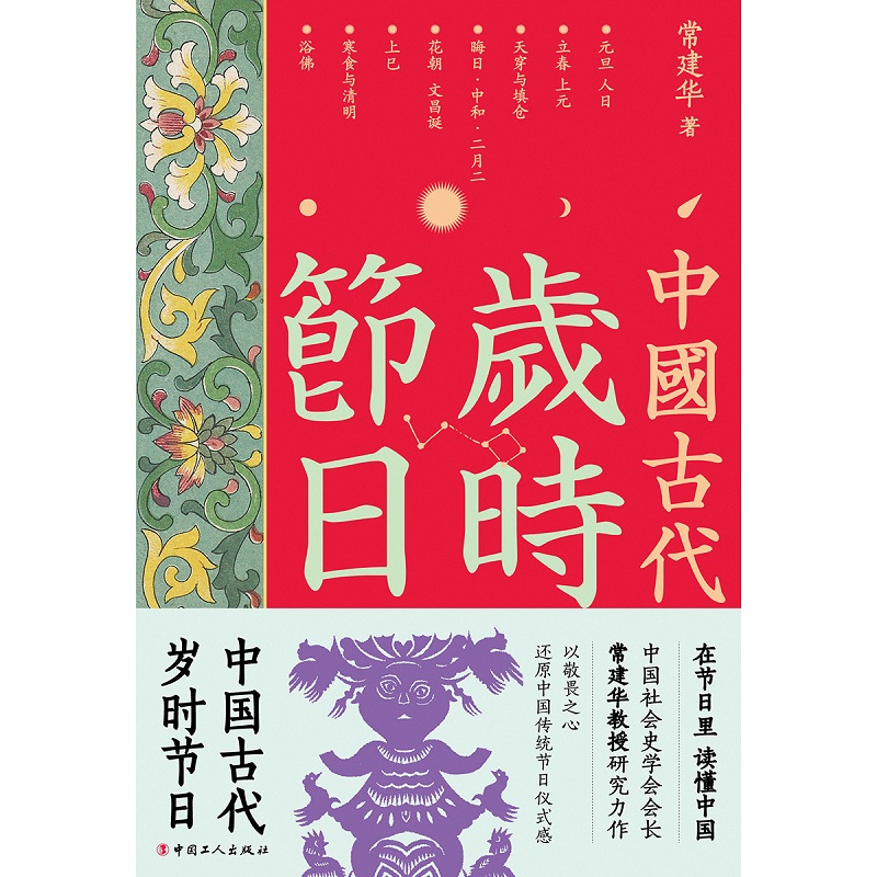 【现货速发】中国古代岁时节日