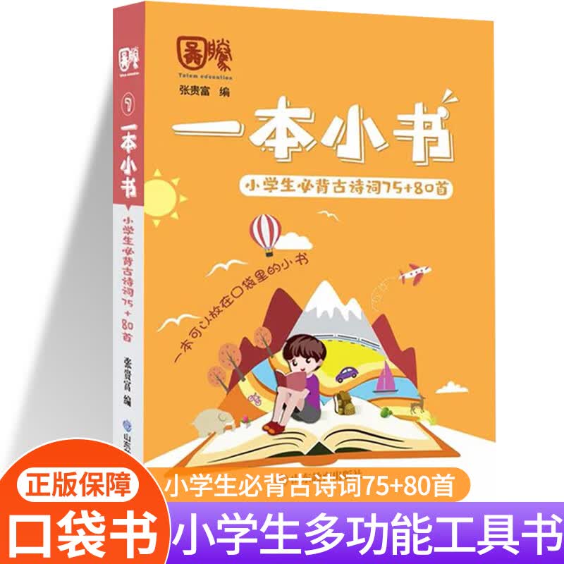 一本小书小学生口袋书知识大全必背古诗词75+80首文学常识英语词汇分类小古文123课数学实用公式与定律近反义 小学生必背古诗词75+80首 小学通用