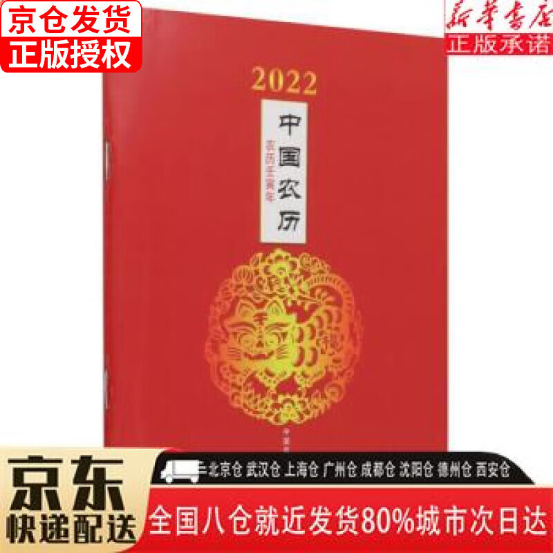 【全新】2022中国农历(农历壬寅年)