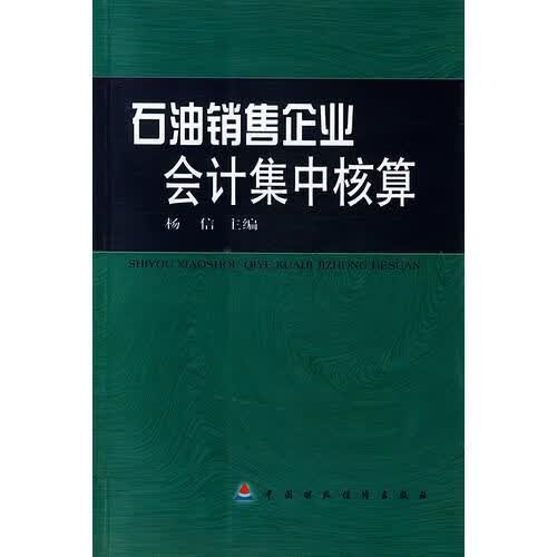 石油销售企业会计集中核算