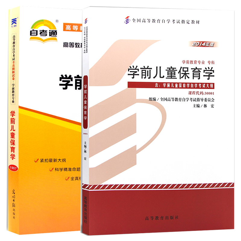 【单本包邮】自考 学前儿童保育学 30001 30001 自考教材+自考通试卷 自考辅导 2本