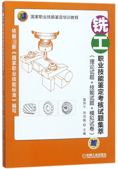 铣工职业技能鉴定考核试题集萃(理论试题+技能试题+模拟试卷国家职业技能鉴定培训教程)