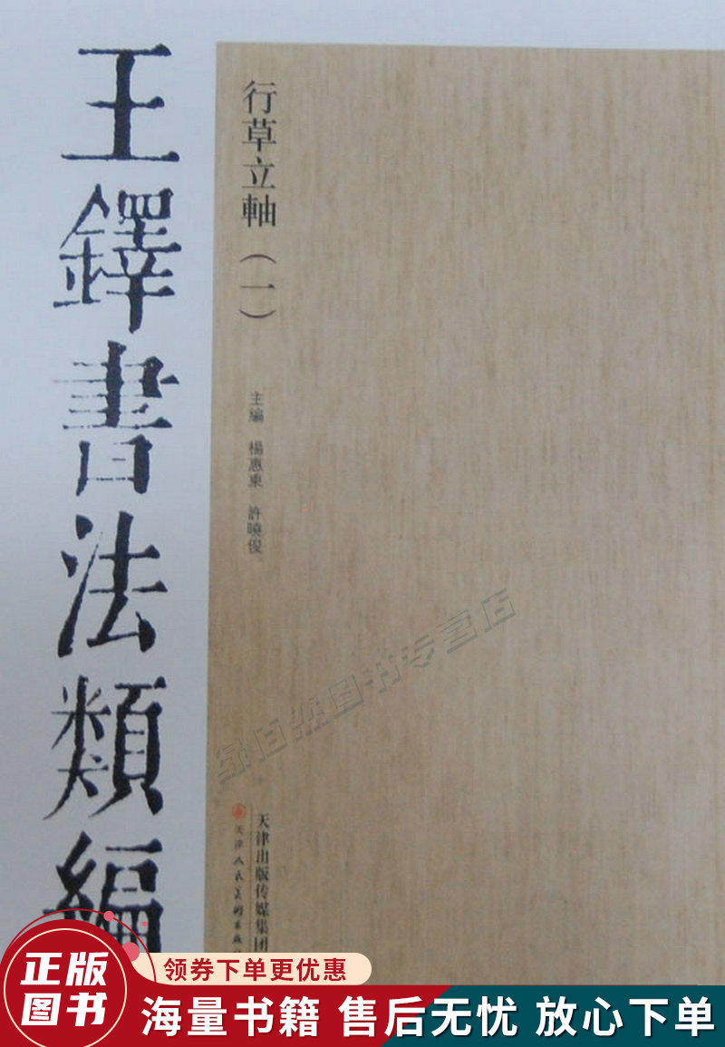 王铎书法类编·行草立轴1