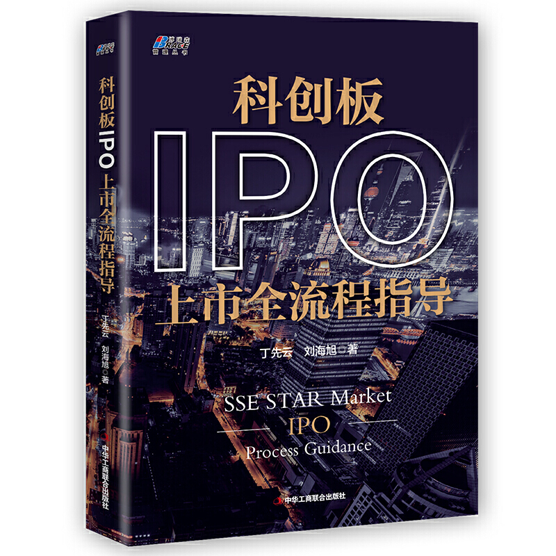 2册 科创板上市实战指南+科创板IPO上市全流程指导 中小公司如何上市科创板 企业上市全程指引 行业