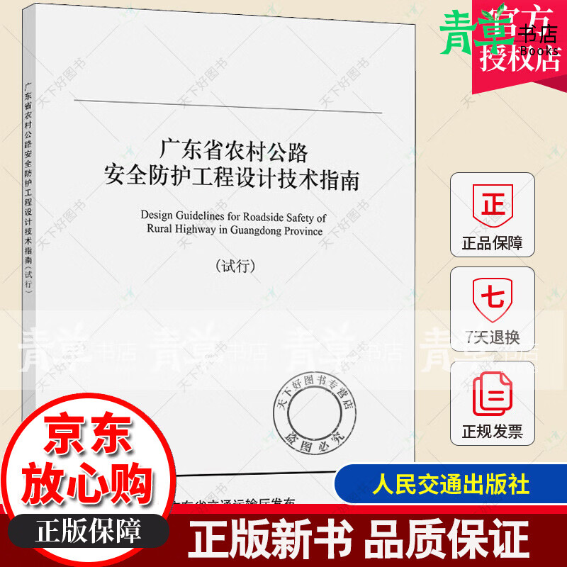 广东省农村公路安全防护工程设计指南（试行） 人民交通出版社