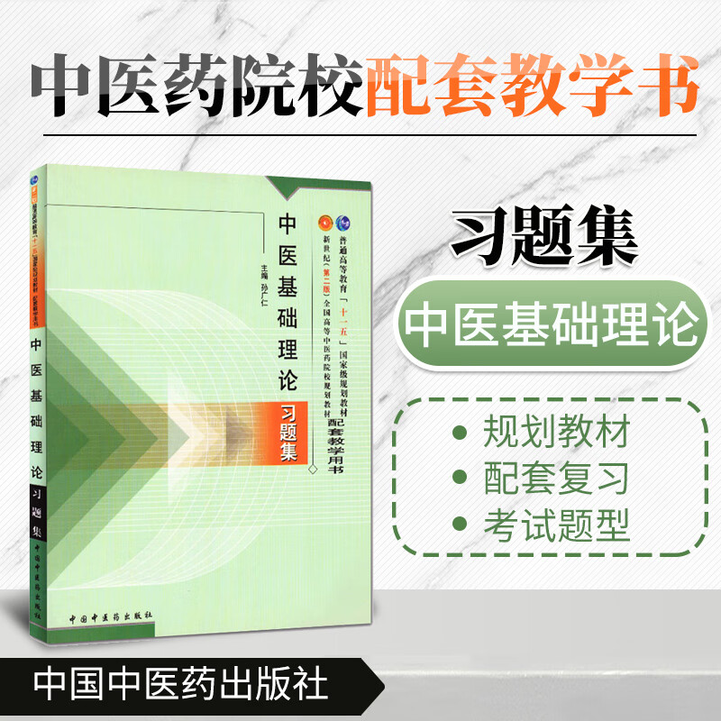 中医基础理论习题集新世纪全国高等中医药院校规划本科教材配套教学用书练习册题基础题集考试题库中医医学类 中医医学类