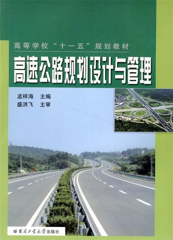 高速公路规划设计与管理