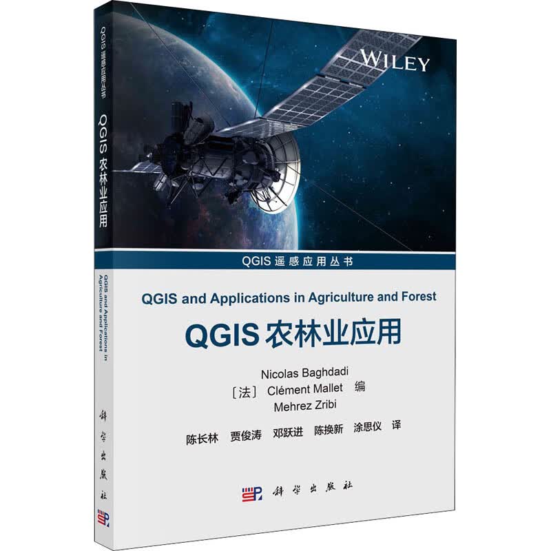 QGIS农林业应用/QGIS遥感应用丛书