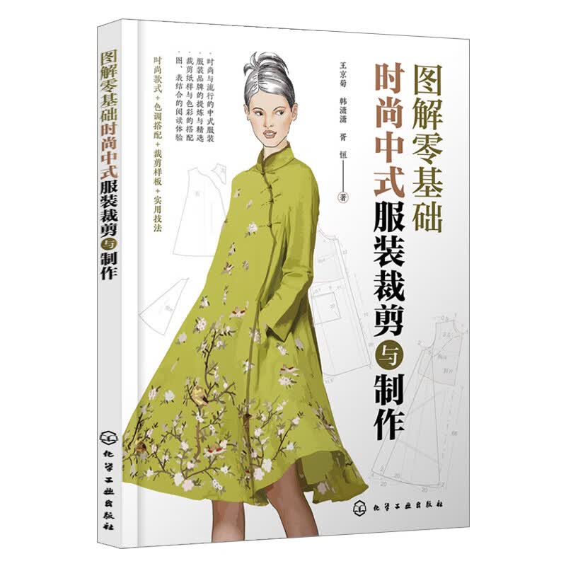 图解零基础：时尚中式服装裁剪与制作