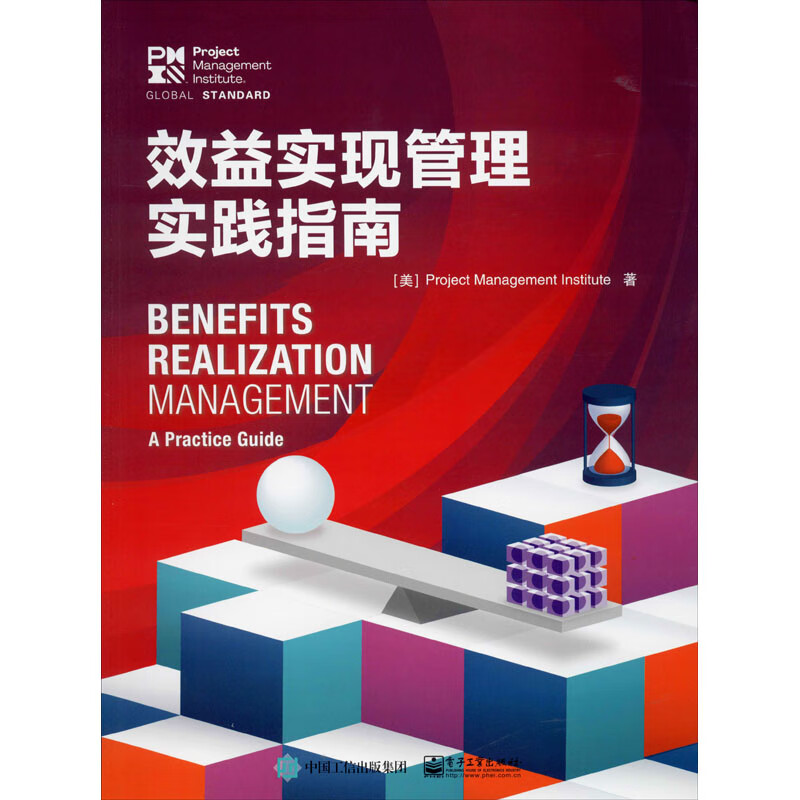 效益实现管理实践指南