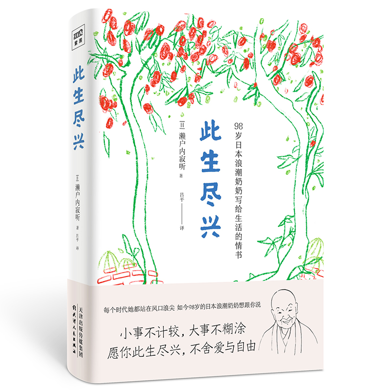 90岁心理医生恒子奶奶写给生活的哲思小书 此生尽兴