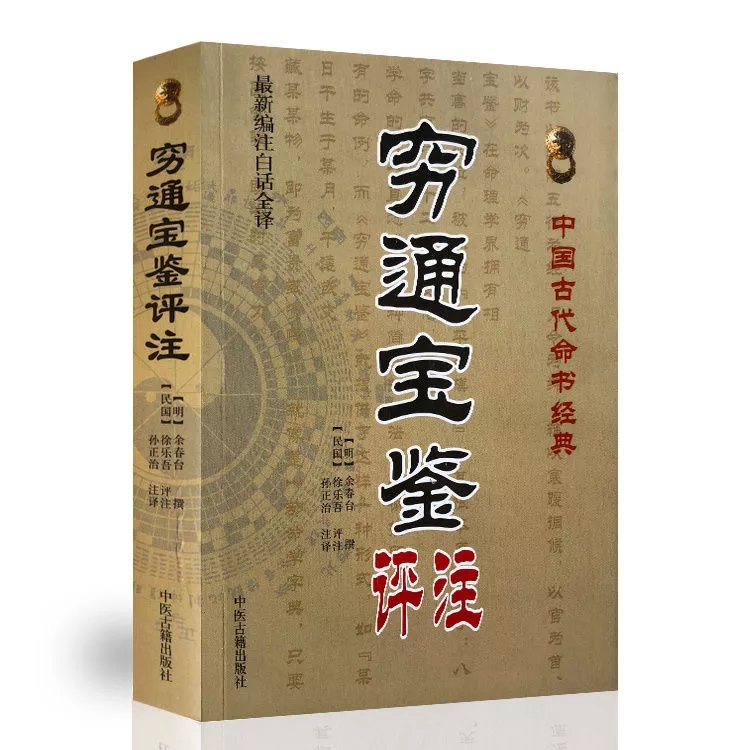 穷通宝鉴评注 白话全译 中国古代书经典 徐乐吾