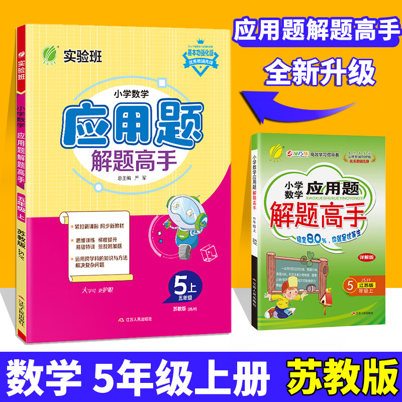 2023版小学数学应用题强化训练应用题解题高手一年级二年级三年级四五六年级上册下册专项训练苏教版应用题专 解题高手5年级上册 苏教版 小学通用