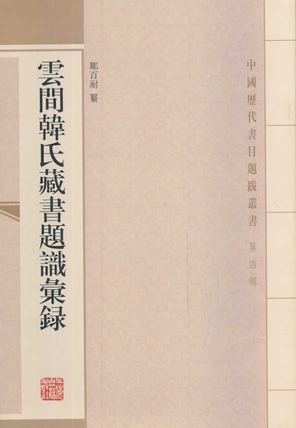 云间韩氏藏书题识汇录 邹百耐