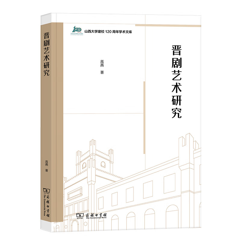 晋剧艺术研究/山西大学建校120周年学术文库