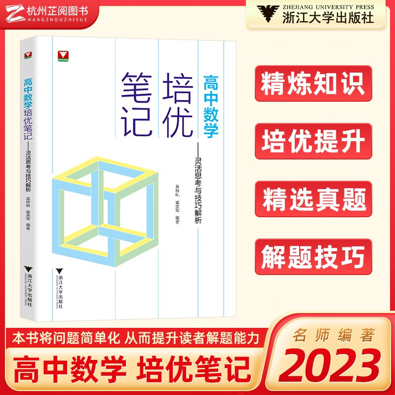 高中数学培优笔记灵活思考与技巧解析 高一高二高三师生通用独辟蹊径思维与技巧齐驱并进高考数学强化辅导资料书 浙江大学出版社 高中数学培优笔记