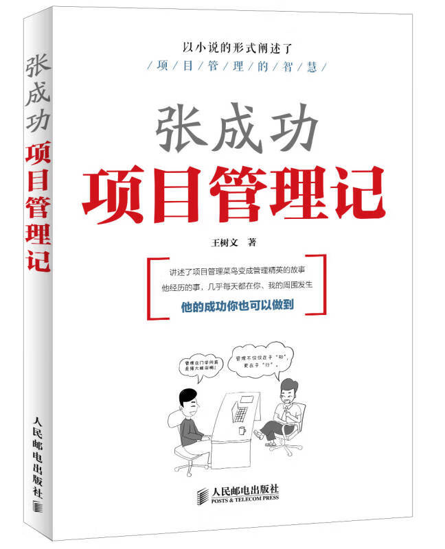 【书】张成功项目管理记